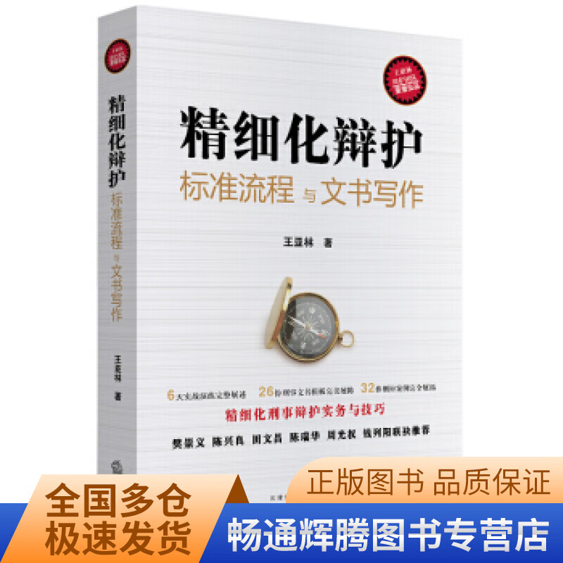 精细化辩护 标准流程与文书写作【现货】