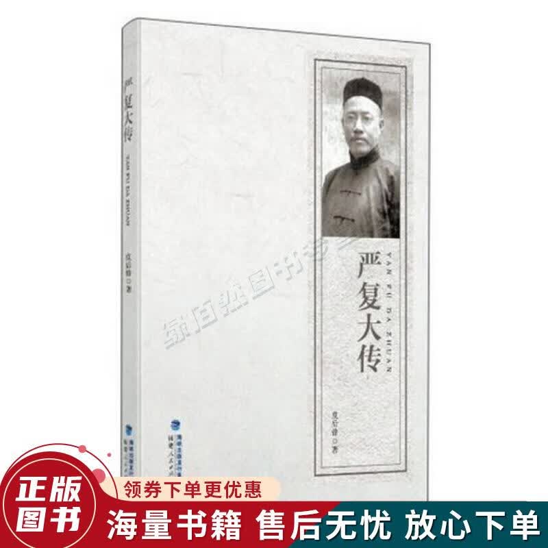 严复大传