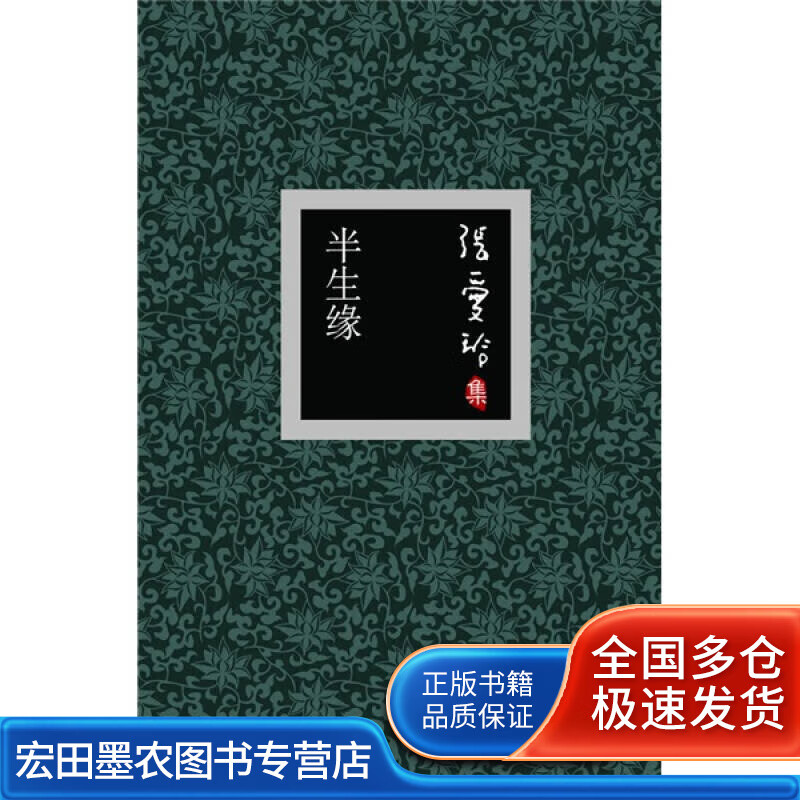 半生缘9787530208694【好书】