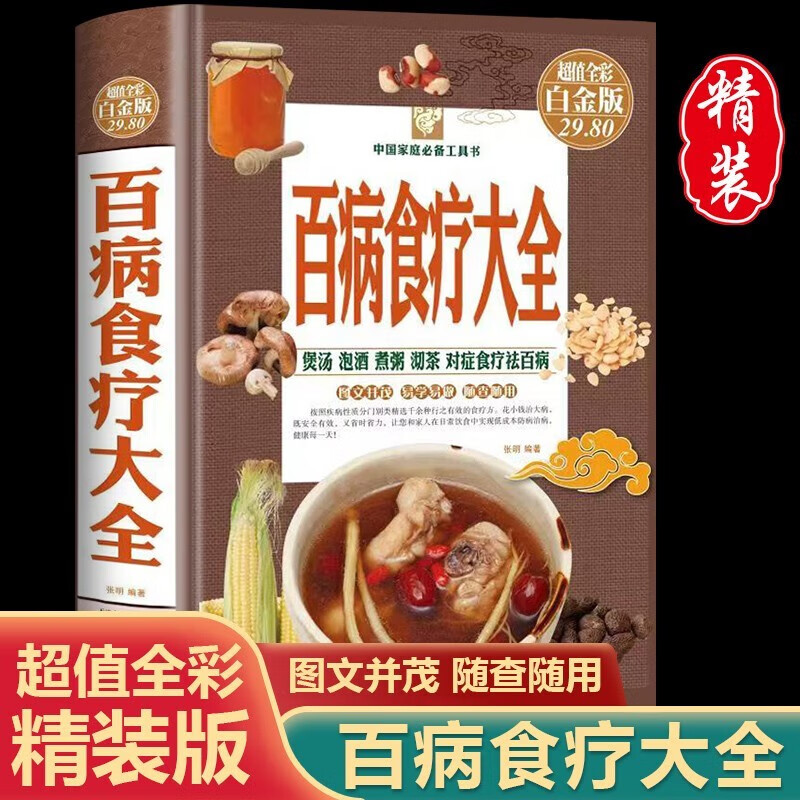 百病食疗大全 精装 中医养生书籍食疗养生宝典 食疗百科全书 百病食疗大全（精装）