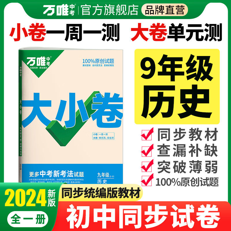2024万唯大小卷九年级历史上册下册初中单元同步试卷测试全套人教版练习册初中必刷题课本全套单元训练期中期末模拟复习基础题初二升初三暑假衔接万唯教育官方旗舰店万维教育统编版部编版 九年级全一册 【历史】