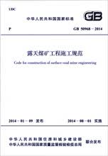 GB 50968-2014 露天煤矿工程施工规范
