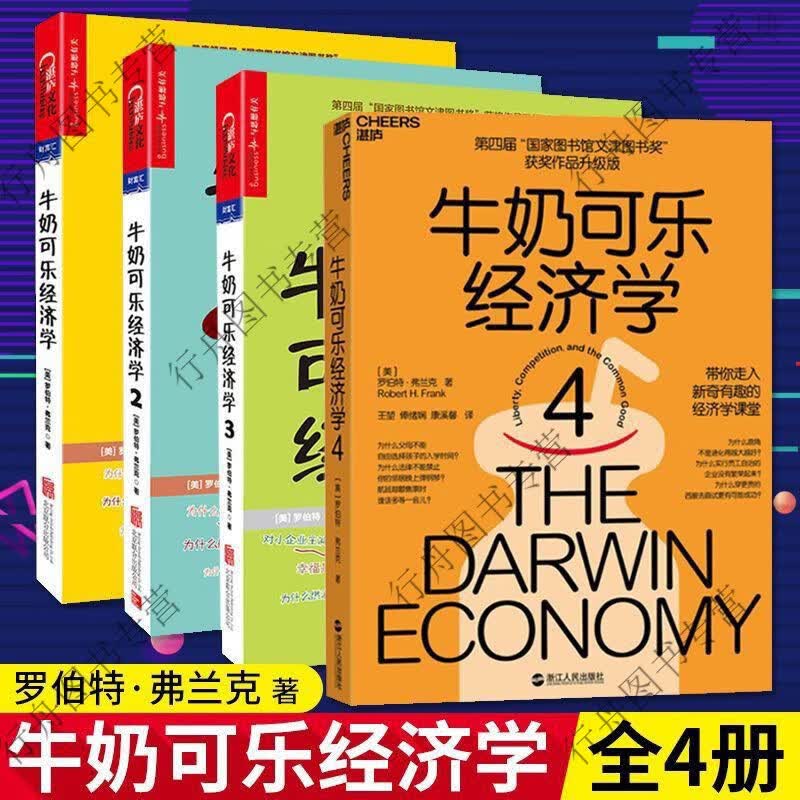 牛奶可乐经济学1234全套4册 通俗学原理学读物学罗伯特弗兰克管理经济原理投资大众个人理财书 经济学 1+2+3+4