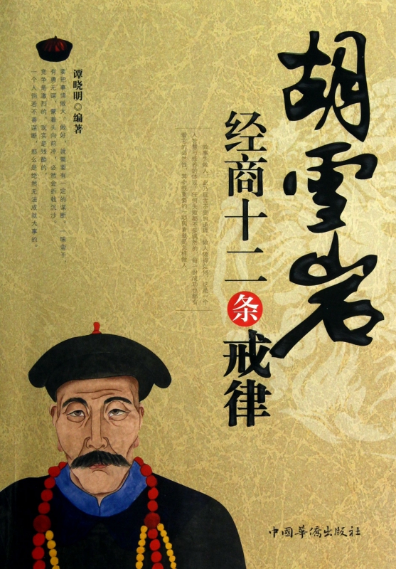 胡雪岩经商十二条戒律