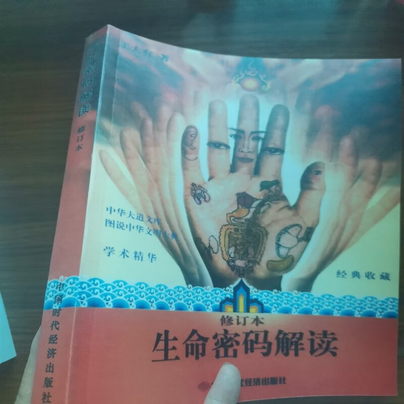 生命密码解读(修订本) 王大有 中华大道文库 时代经济出版社 2006