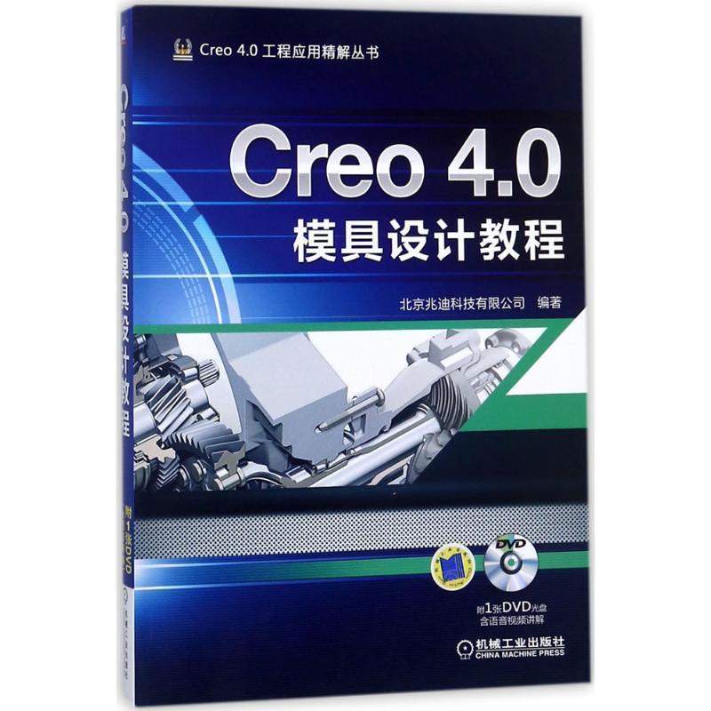 Creo 4.0模具设计教程