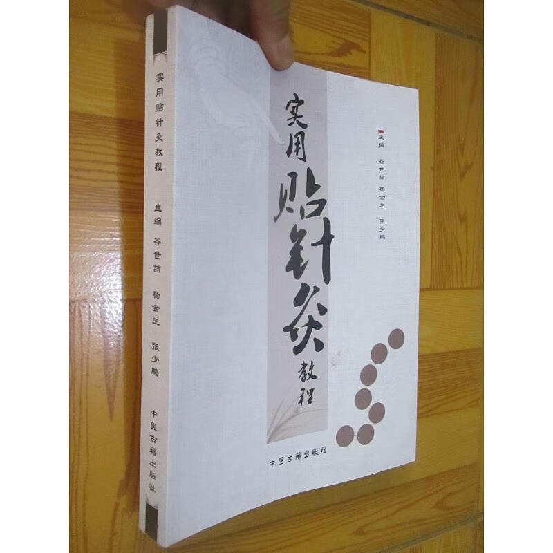 实用贴针灸教程 (16开)