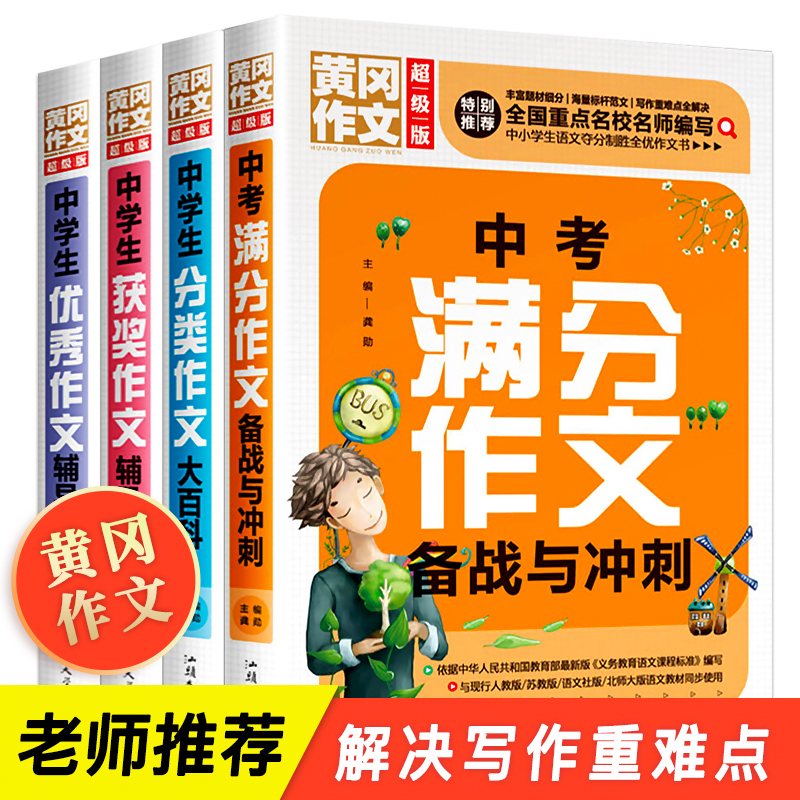 中考满分作文2022版初中作文书作文大全4本 人教版七年级中学生分类作文获奖黄冈作文素材