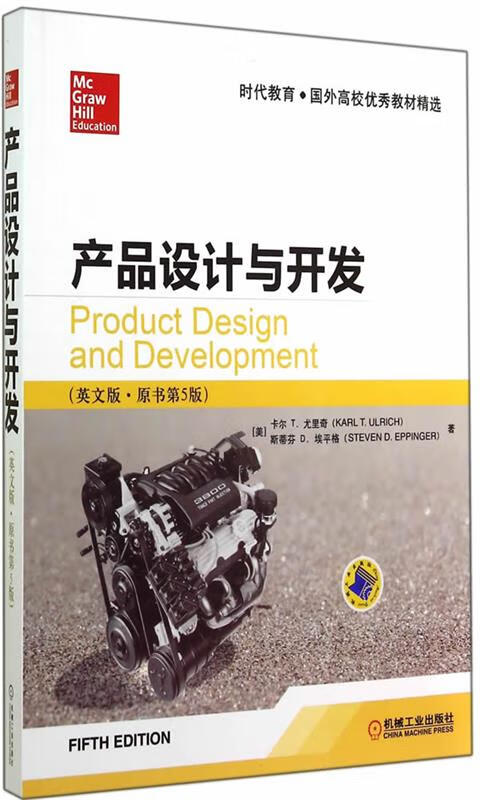 产品设计与开发 (美)尤里奇,(美)埃平格 9787111479574