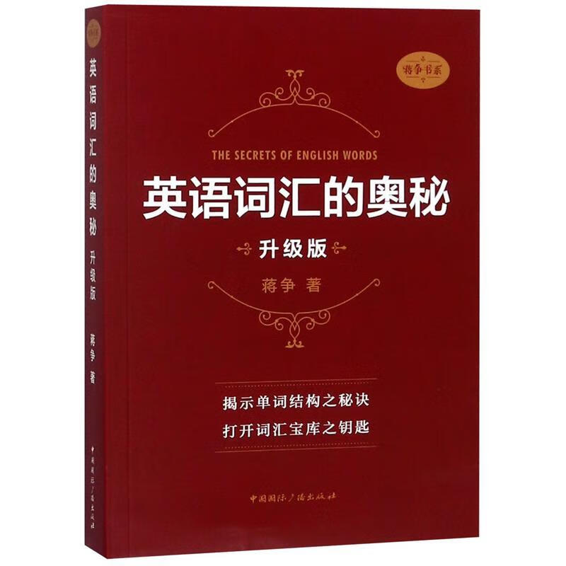 英语词汇的奥秘 升级版