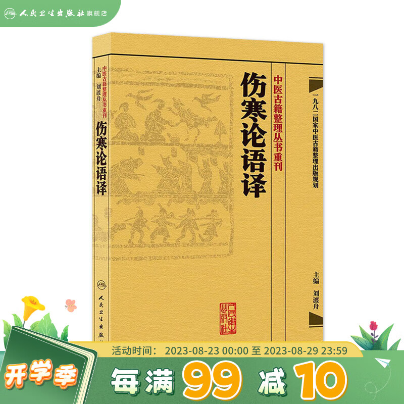 伤寒论语译 刘渡舟竖版中醫古籍整理叢書重刊搭金匮要略校注语译何任方论备注范有生人民卫生出版社中医名著古籍