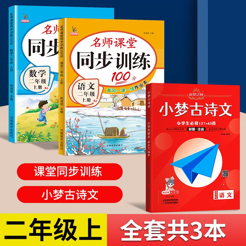 二年级上册同步训练同步练习册人教部编版 黄冈小状元二2年级上册语文数学天天练期末冲刺100分测试卷课课练一课一练 三本装：同步训练+必背古诗文 二年级上册同步训练·人教版