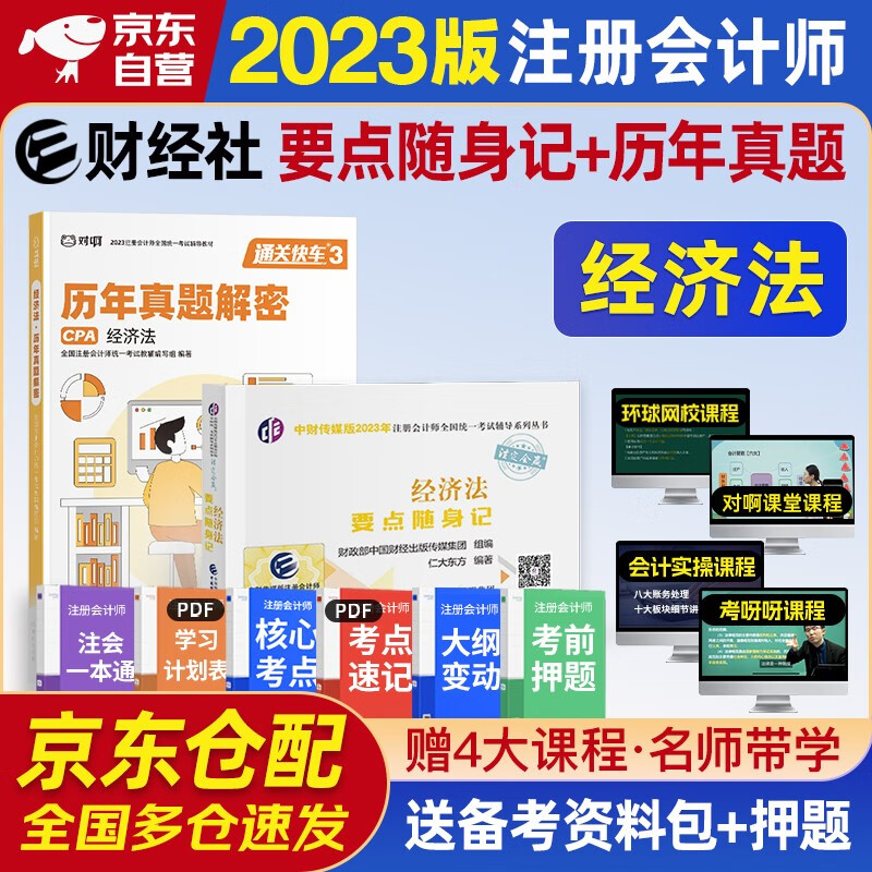 注册会计师2023教材 官方注会cpa配套要点随身记+历年真题解密 经济法(套装2册)可搭注会教材2023东奥轻松过关1轻一中国注册会计师协会