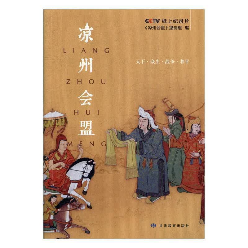凉州会盟 《凉州会盟》摄制组 甘肃教育出版社 9787542342744