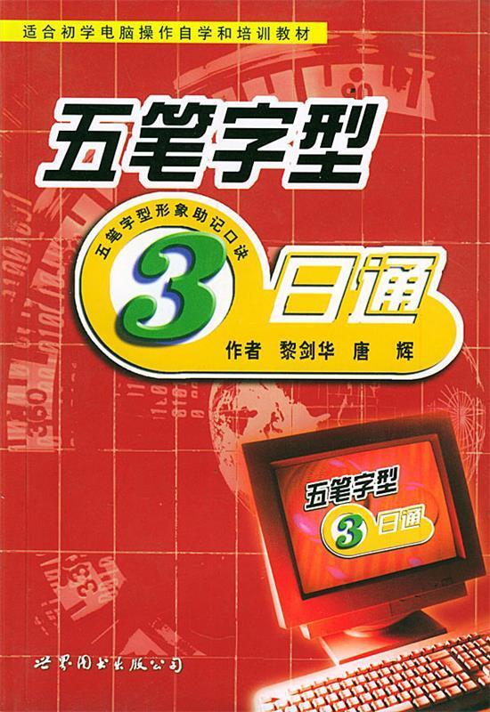 五笔字形3日通 黎剑华,唐辉 著 世界图书出版公司