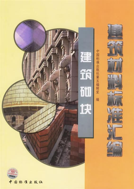 建筑材料标准汇编:建筑砌块
