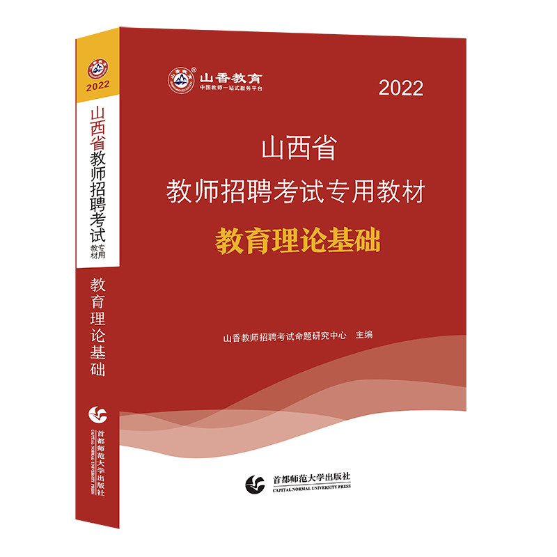 山香2022山西省教师招考教材·教育理论基础 育理论基础