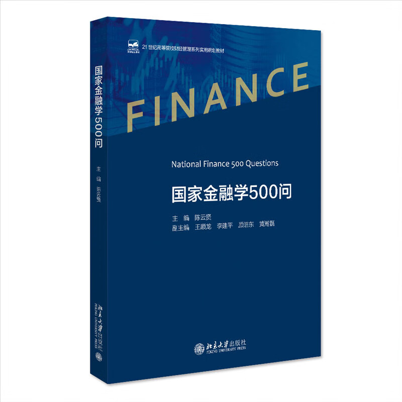 金融学500问 陈云贤 北京大学出版社