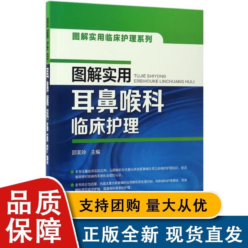 图解实用耳鼻喉科临床护理 邵芙玲 主编 护理