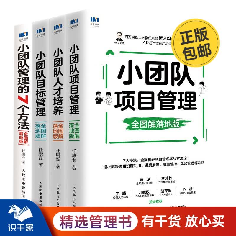 任康磊小团队管理4本套：小团队管理的7个方法+ 人才培养+目标管理+项目管理 识干家C/团队员工管理学书籍送人礼物/企业经营管理书籍团购送朋友礼物