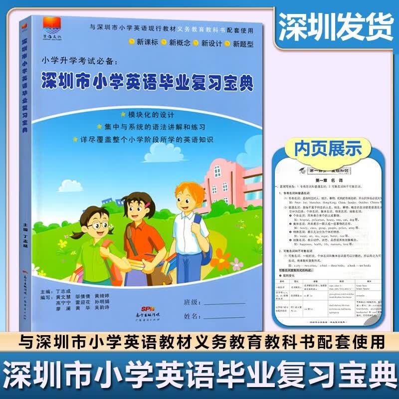 新版 深圳市小学英语毕业复习宝典 小升初考试 沪教牛津版小学英语总复习二维码听听力
