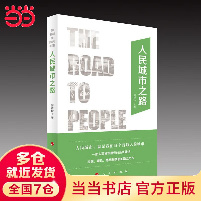 人民城市之路