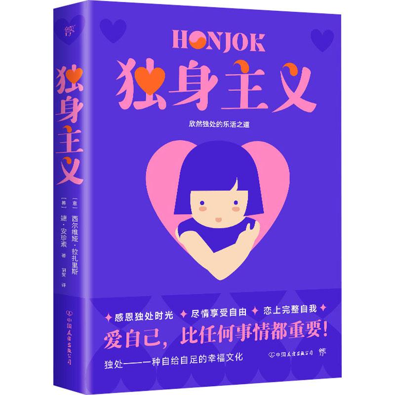 独身主义 上野千鹤子 独身一族 内卷社会年轻人的精神解放 爱自己 比任何事情都重要 女性励志 书籍