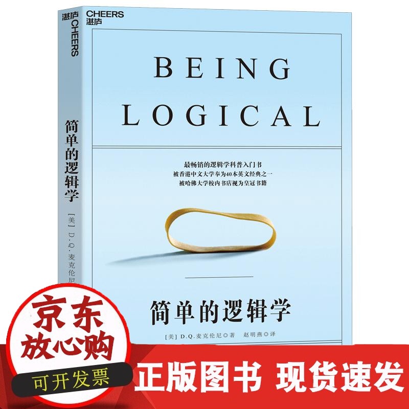 【湛庐】简单的逻辑学