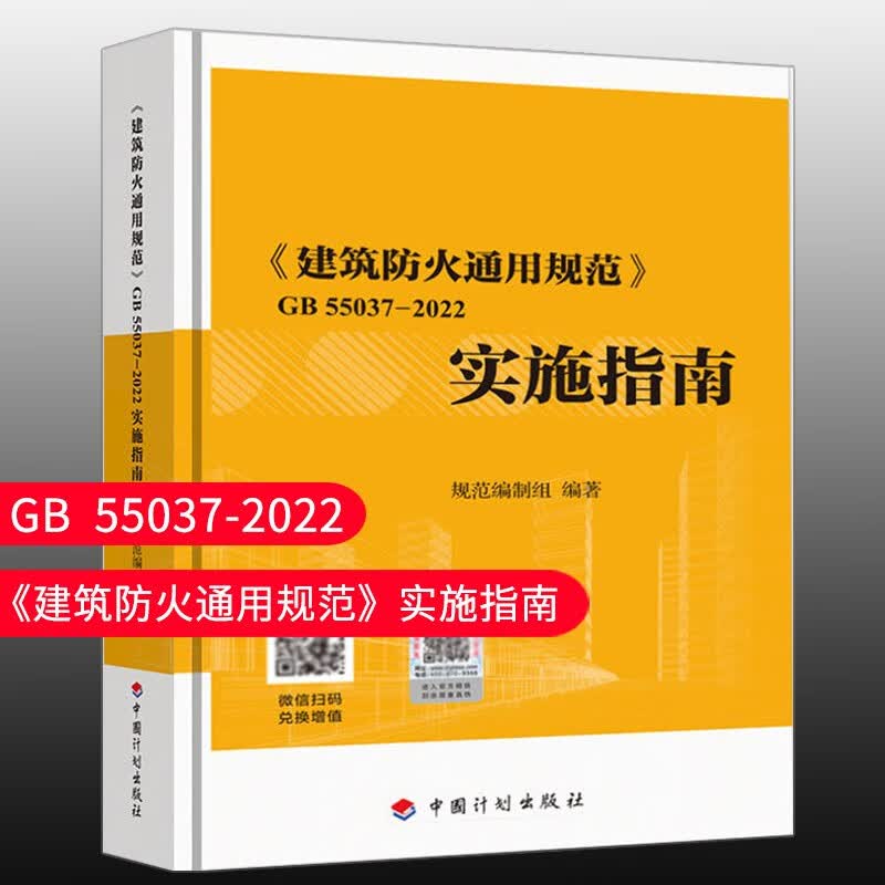 标准规范 建筑防火通用规范 GB 55037-2022 2023年6月1日实施代替部分建筑设计防火规范 GB 55037-2022 实施指南