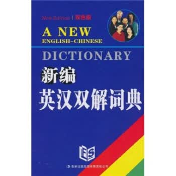 新编英汉双解词典（双色版） 孙怀庆【，放心购买】