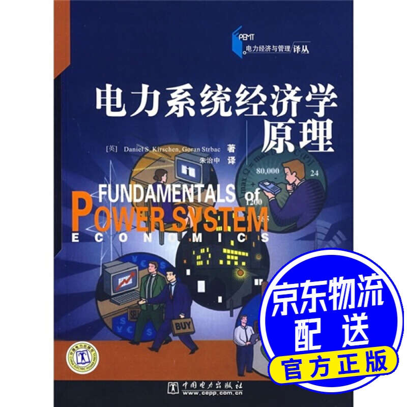 电力系统经济学原理