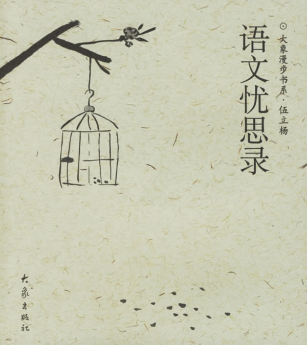大象漫步书系—语文忧思录 伍立杨 著【书】