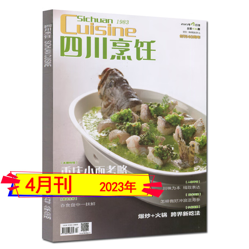 自选】四川烹饪杂志2023年8/7/5/4/3/2/1月/2022年9/8/5/4/3月2023全年订阅2021年过期刊中国烹饪艺术家川菜大厨美食菜谱书 2023年4月