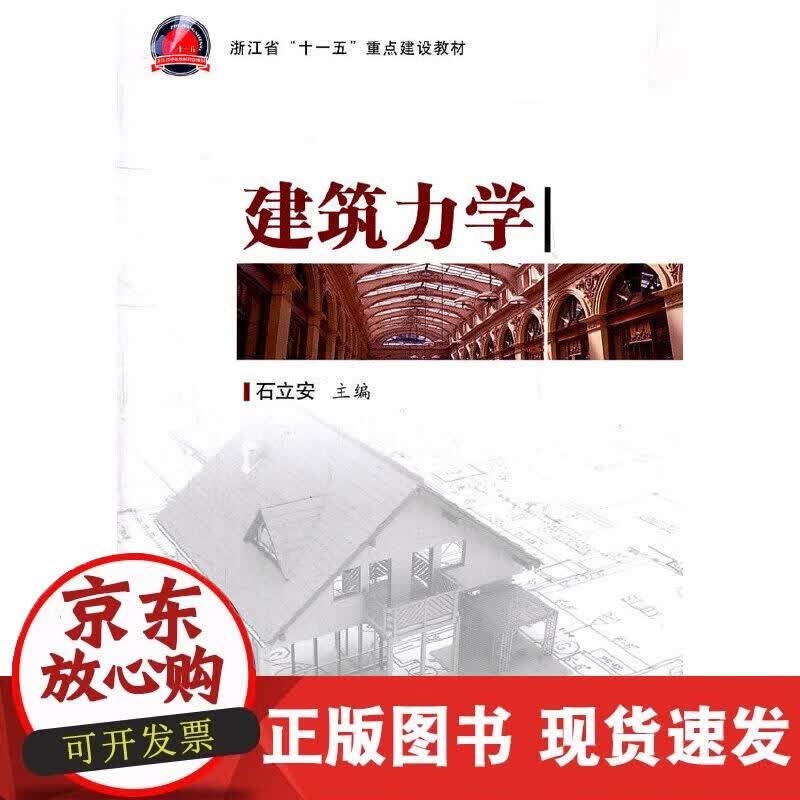 【现货】建筑力学