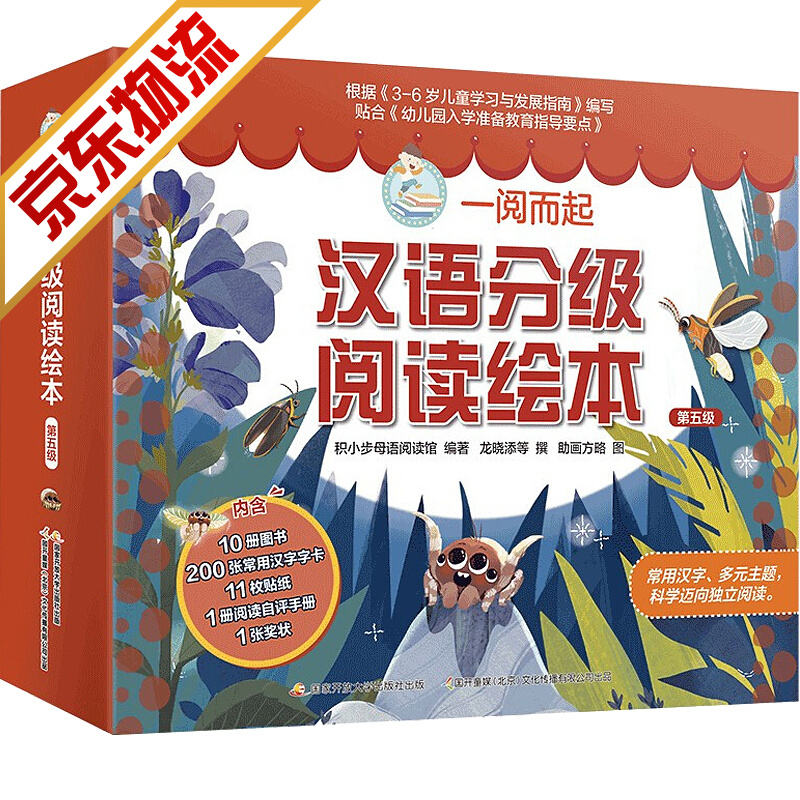 【系列自选】 一阅而起汉语分级阅读绘本5