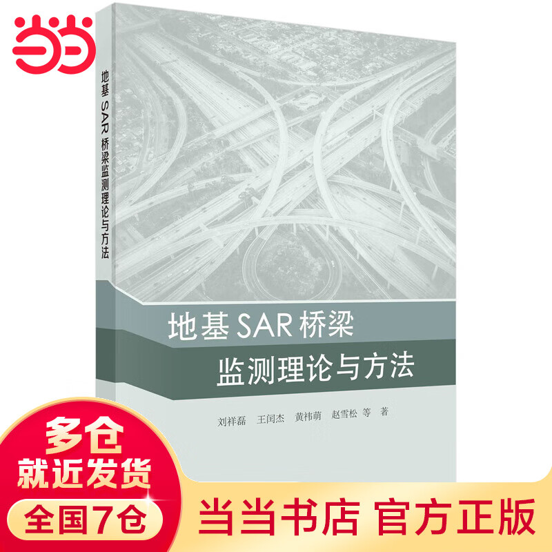 地基SAR桥梁监测理论与方法