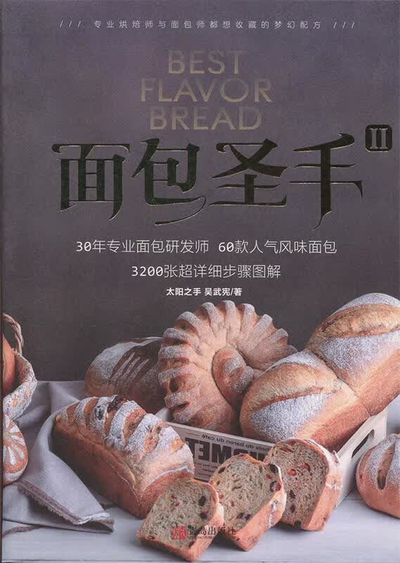 面包圣手2