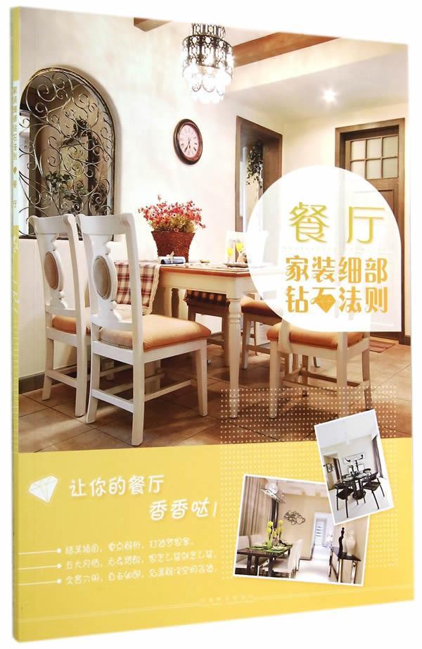 餐厅-家装细部钻石法则 家居9787503876608