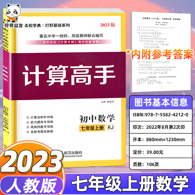 2023新版名校学典核心考点人教版七年级八年级九年级上册下册数学初中月考期中期末冲刺满分题压轴题武汉专题 【计算高手】七年级上册 初中通用