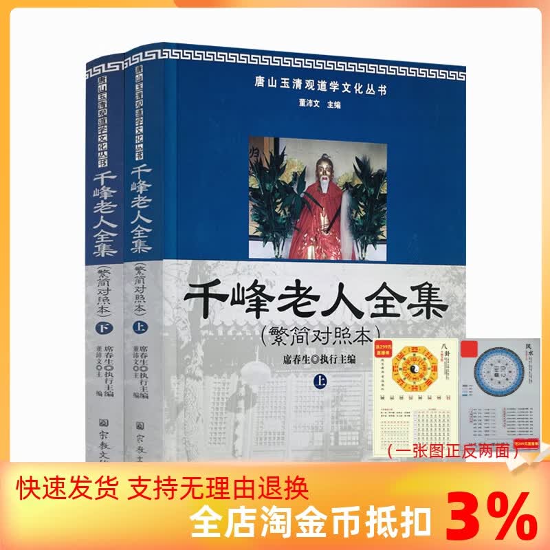唐山玉清观道学丛书-千峰老人全集(繁简对照本上下册)道教经典/道教知识修真金丹道教内丹道教书籍道教