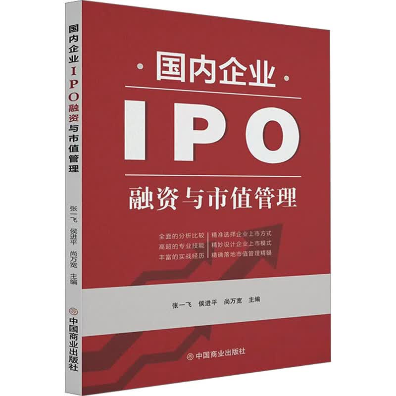 国内企业IPO融资与市值管理 金融市场与管理 中国商业出版社 张一飞,侯,尚万宽 编