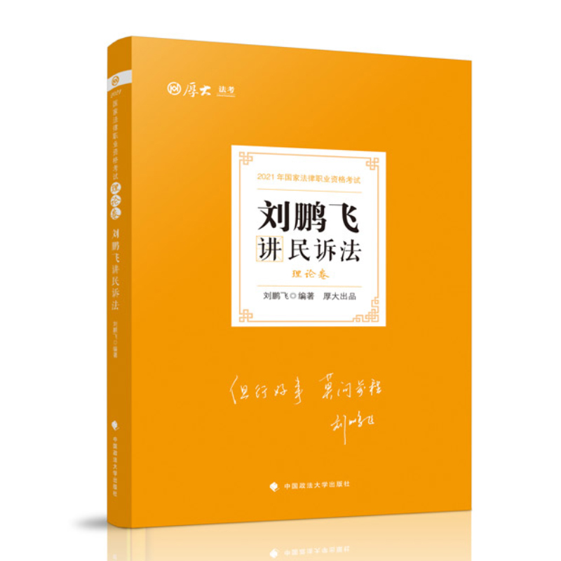 【厚大法考】2021法律职业资格考试刘鹏飞讲民诉法 理论卷