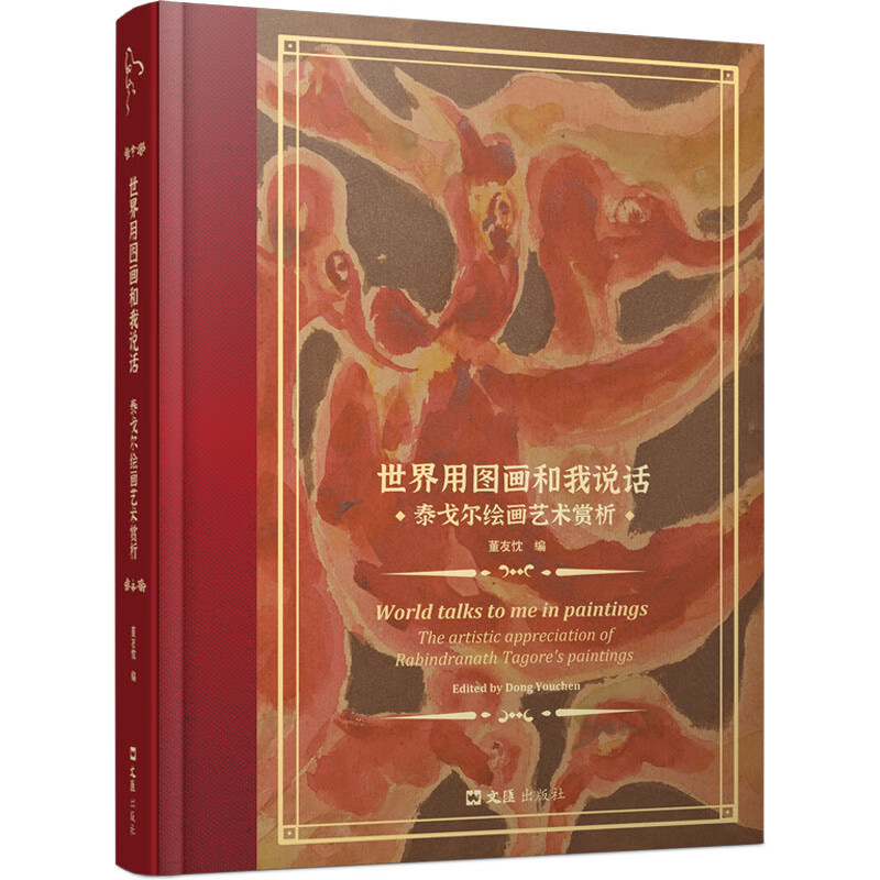 世界用图画和我说话 泰戈尔绘画艺术赏析 董友忱 编 书籍 图书