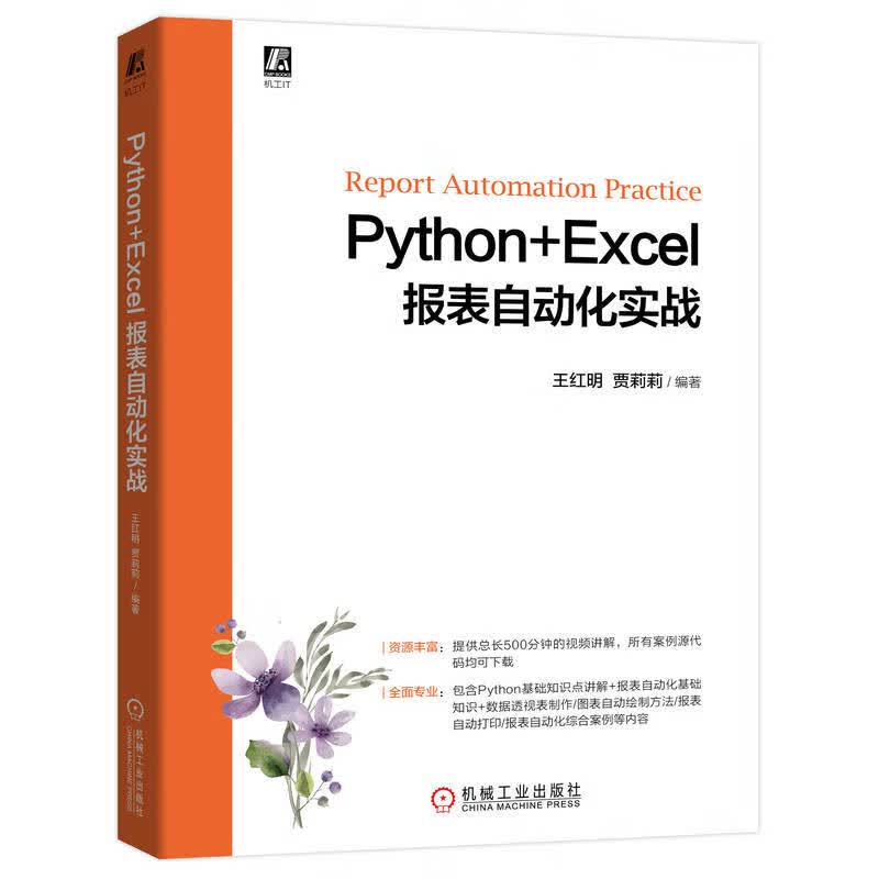 Python+Excel报表自动化实战 王红明 报表自动化 Python Excel 9787111710615