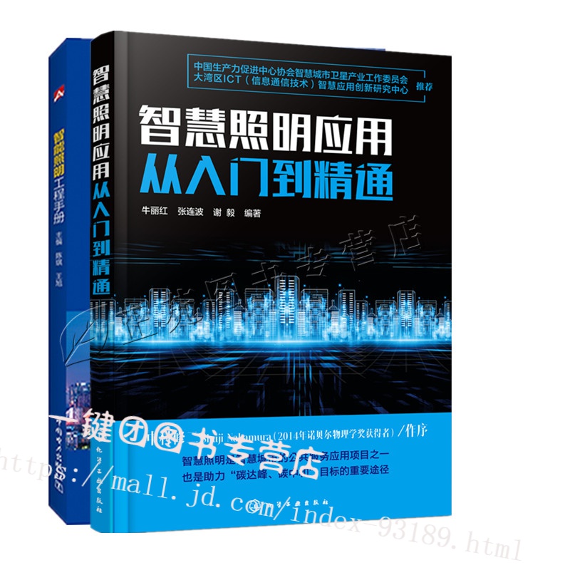 2册 智慧照明应用从入门到精通+智能照明工程手册 照明智能控制系统设计城市智慧路灯建设城市景观亮化智