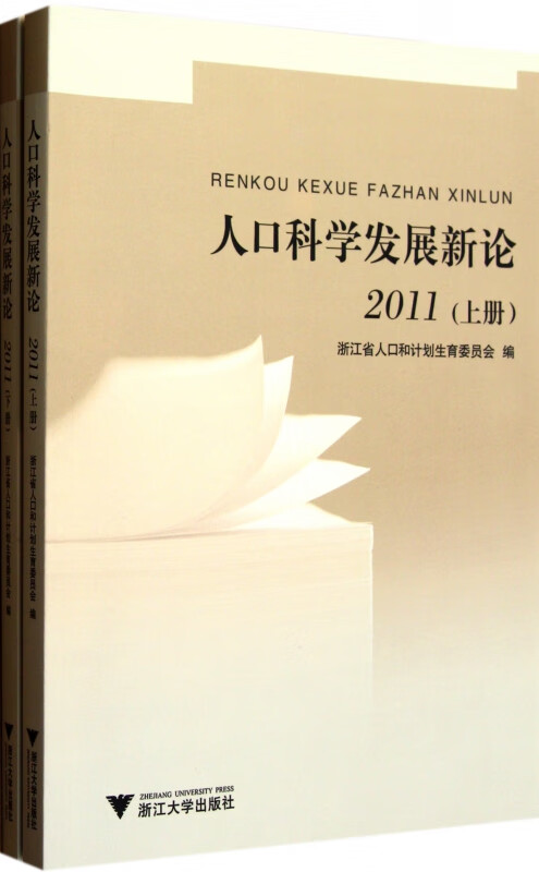 人口科学发展新论(2011上下)