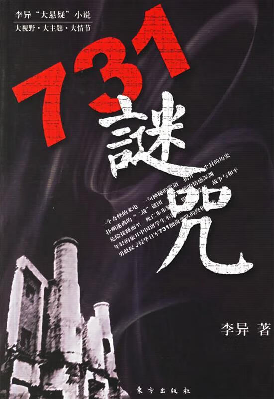 731谜咒 李异 著 东方出版社 9787506026857