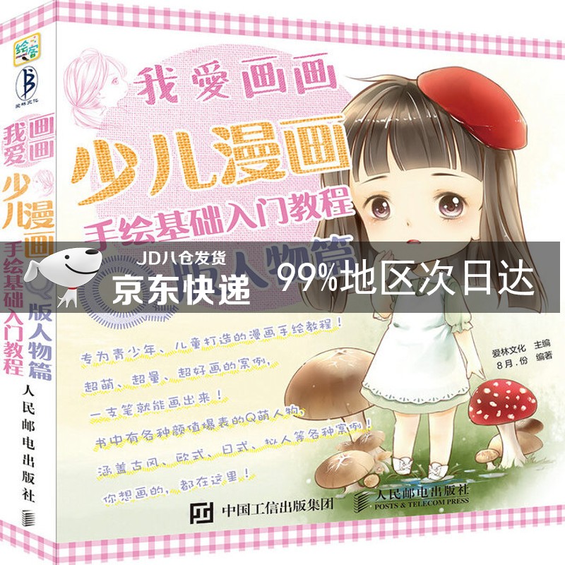 我爱画画：少儿漫画手绘基础入门教程（Q版人物篇）