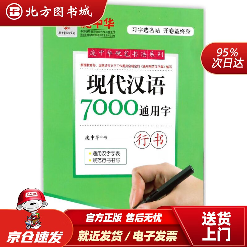 【现货】庞中华现代汉语7000通用字（行书）庞中华时代文艺出版社 北方图书城