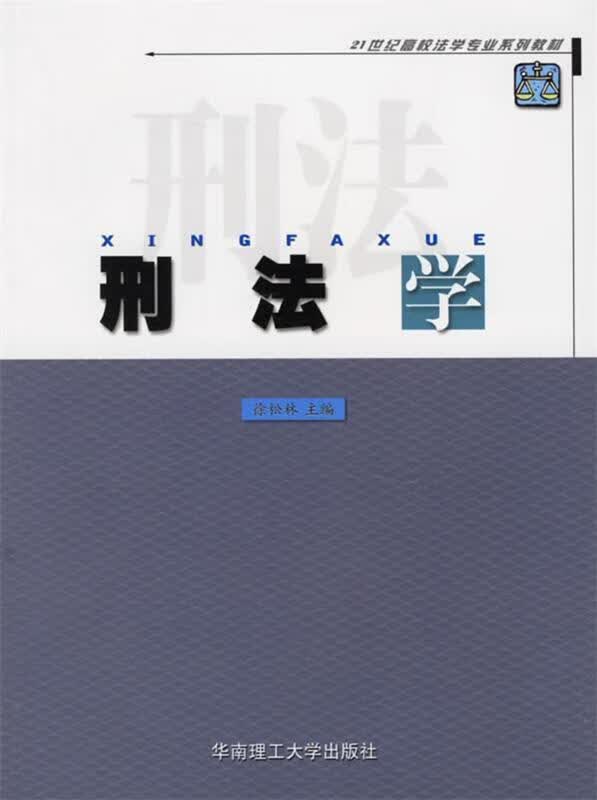 刑法学 徐松林 主编